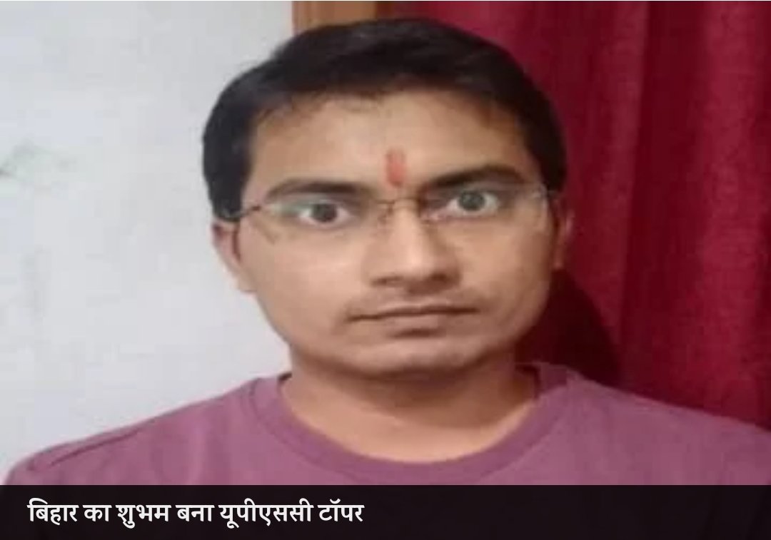 Shubham Kumar from Bihar has topped the UPSC CSE 2020 - Infocoverage.com
